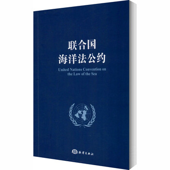 【新华书店】联合国海洋法公约 全新正版
