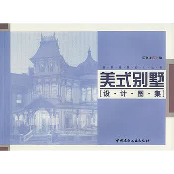 美式别墅设计图集【正版图书，放心下单】