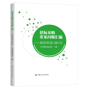 招标采购常见问题汇编：解疑释惑400问