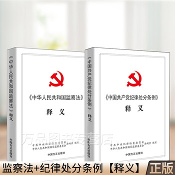 2册中国共产党纪律处分条例+中华人民共和国监察法释义 正版纪检监察工具书籍党员干部纪检监察干部用书 中国方正出版社