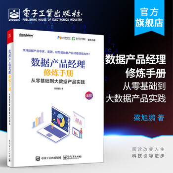 数据产品经理修炼手册——从零基础到大数据产品实践
