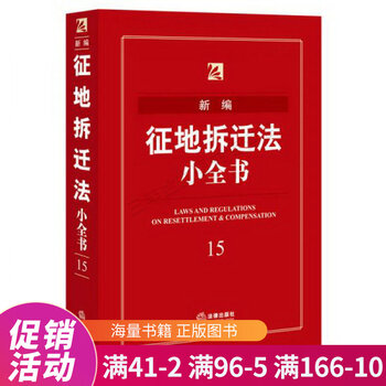新编征地拆迁法小全书