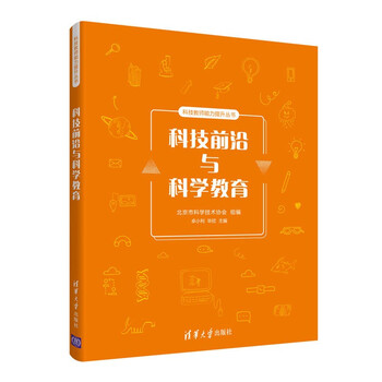 科技前沿与科学教育（科技教师能力提升丛书）