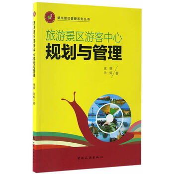 蜗牛景区管理系列丛书--旅游景区游客中心规划与管理