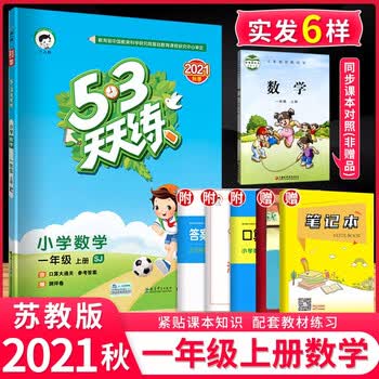 【科目自选】53天天练一年级上下册语文数学英语五三天天练一1年级上下册练习册试卷部编人教版北京版自选 一年级上册数学苏教版