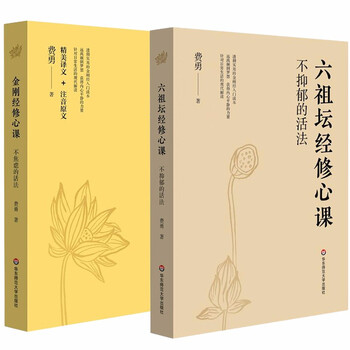 套装共2册：金刚经修心课：不焦虑的活法+六祖坛经修心课：不抑郁的活法  费勇著  华东师范大学