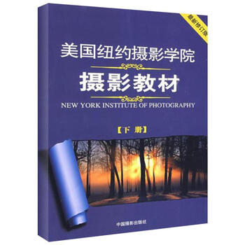 美国纽约摄影学院摄影教材 下册