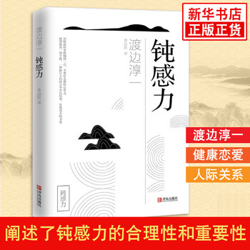 钝感力 渡边淳一励志大作 给你力量与勇气 日本政要争相阅读 青年励志
