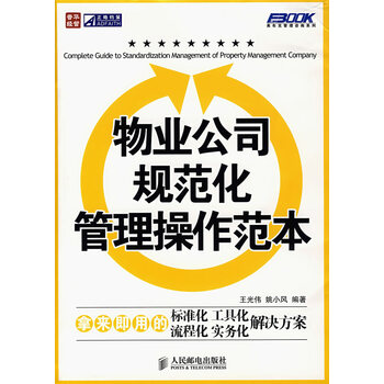 物业公司规范化管理操作范本