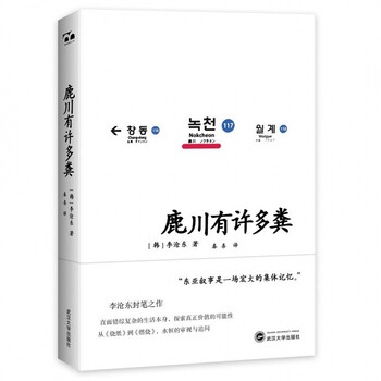   鹿川有许多粪 李沧东 烧纸作者新书 武汉大学出版社