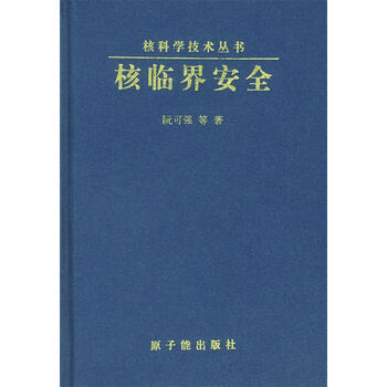 核临界安全 阮可强【正版书】