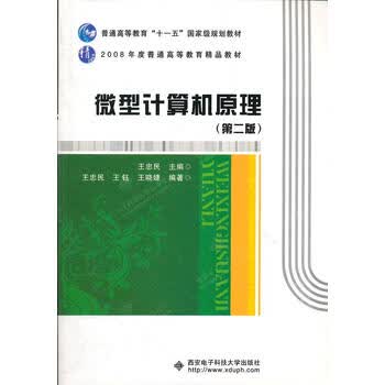9787560618449 微型计算机原理 第二版 王忠民