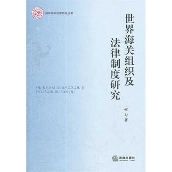 世界海关组织及法律制度研究【正版图书，放心下单】