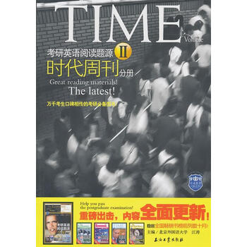考研英语阅读题源Ⅱ 时代周刊 江涛　主编