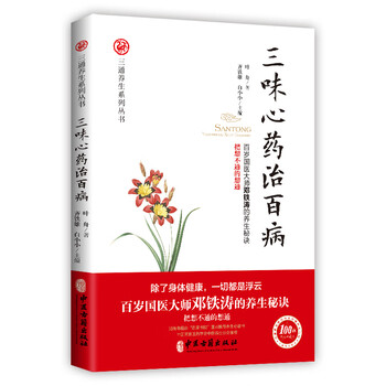 三味心药治百病/三通养生系列丛书 叶舟  书籍