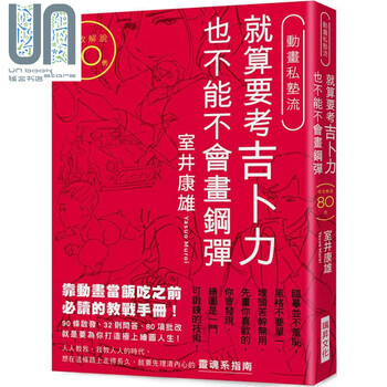 就算要考吉卜力 也不能不会画钢弹 港台原版 室井康雄 瑞昇 绘画