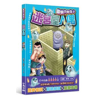 预售 阿毛 灵异小侦探 2 迷宫屋人偶 小角落文化