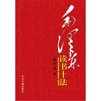 毛泽东读书十法 徐中远 著