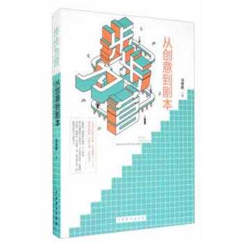 [正版图书] 步步为营：从创意到剧本 冯传胜 中国戏剧出版社 9787104049838