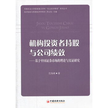 机构投资者持股与公司绩效【正版图书】