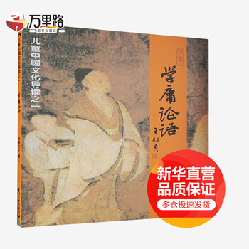 学庸论语//儿童中国文化导读