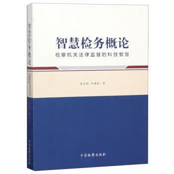智慧检务概论