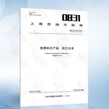 DB31/T 908-2018 地理标志产品 松江大米