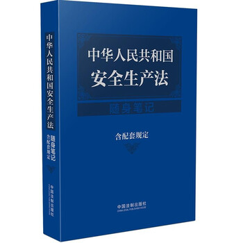 中华人民共和国安全生产法随身笔记：含配套规定