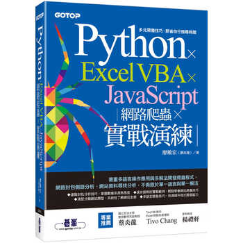 预售 廖敏宏（廖志煌） Python x Excel VBA x JavaScript：网络爬虫 x