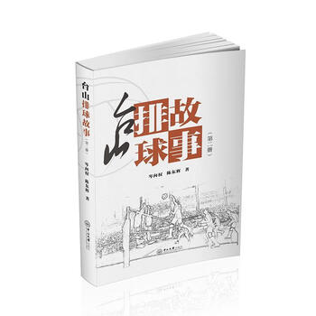 台山排球故事(第2册)运动/健身  图书