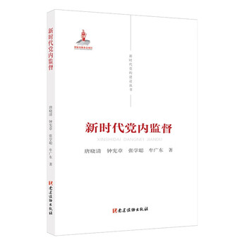 新时代党的建设丛书——新时代党内监督