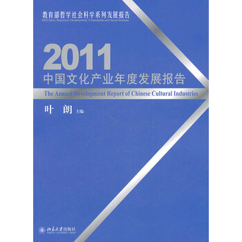 2011中国文化产业年度发展报告