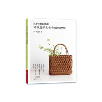 从零开始玩纸藤 ：环保篮子和包包编织教程