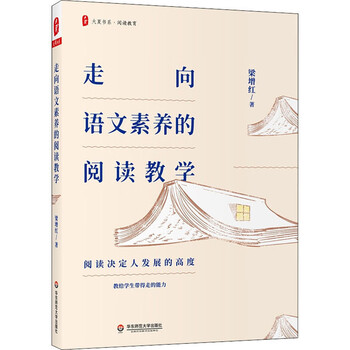 走向语文素养的阅读教学 图书