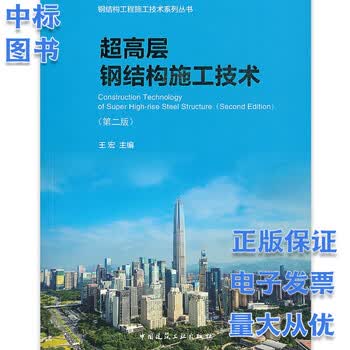 高层钢结构施工技术（第二版）