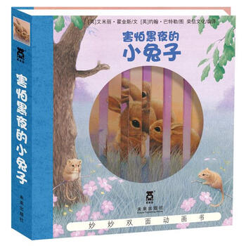 妙妙双面动画书-害怕黑夜的小兔子