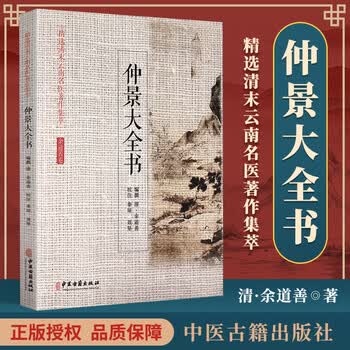 正版 仲景大全书 中医古籍出版社 清·余道善