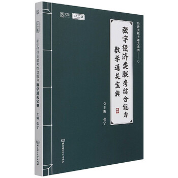 张宇经济类联考综合能力数学通关宝典