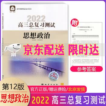 2021版学习探究诊断高三思想政治总复习 第12版 学探诊高中思想政治总复习高考政治练习册北京西城区