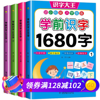 学前1680字 全套4册看图识字大王学前班3-6岁幼儿园儿童早教卡片大班升一年级幼小衔接拼音教材认字书