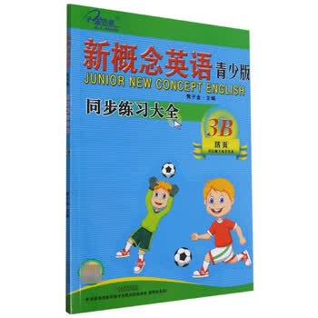 新概念英语青少版同步练习大全(3B)