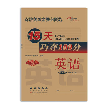 2021秋15天巧夺100分4年级英语冀教版
