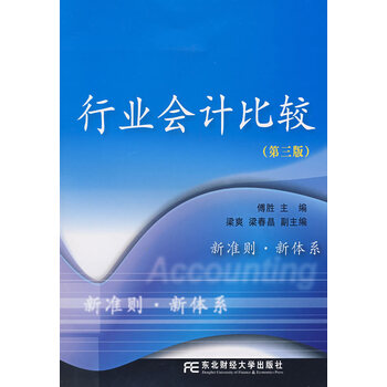 行业会计比较