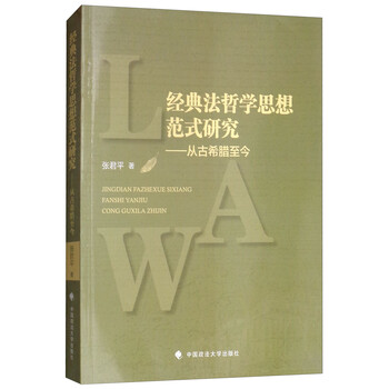 经典法哲学思想范式研究：从古希腊至今