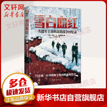 雪白血红 一名德军士兵的苏德战争回忆录