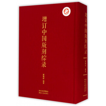 增订中国版刻综录(精)