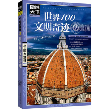 图说天下·国家地理系列:世界100文明奇迹