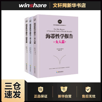 套装全三册 海蒂性学报告：女人篇+男人篇+情爱篇(典藏版)情爱篇