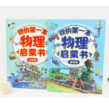 我的第一本物理启蒙书2册，基础篇+升级篇 一看就懂的科学启蒙书