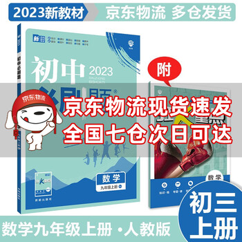 初三九上】2023初中必刷题九年级上册 数学人教RJ版 新教材新中考课本同步练习册配狂K重点